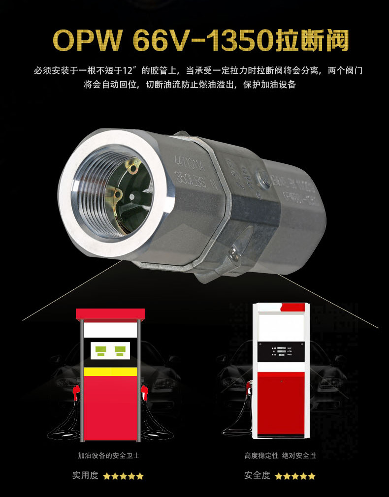 OPW 66V-1350拉断阀_拉断阀_加油机配件_OPW商城
